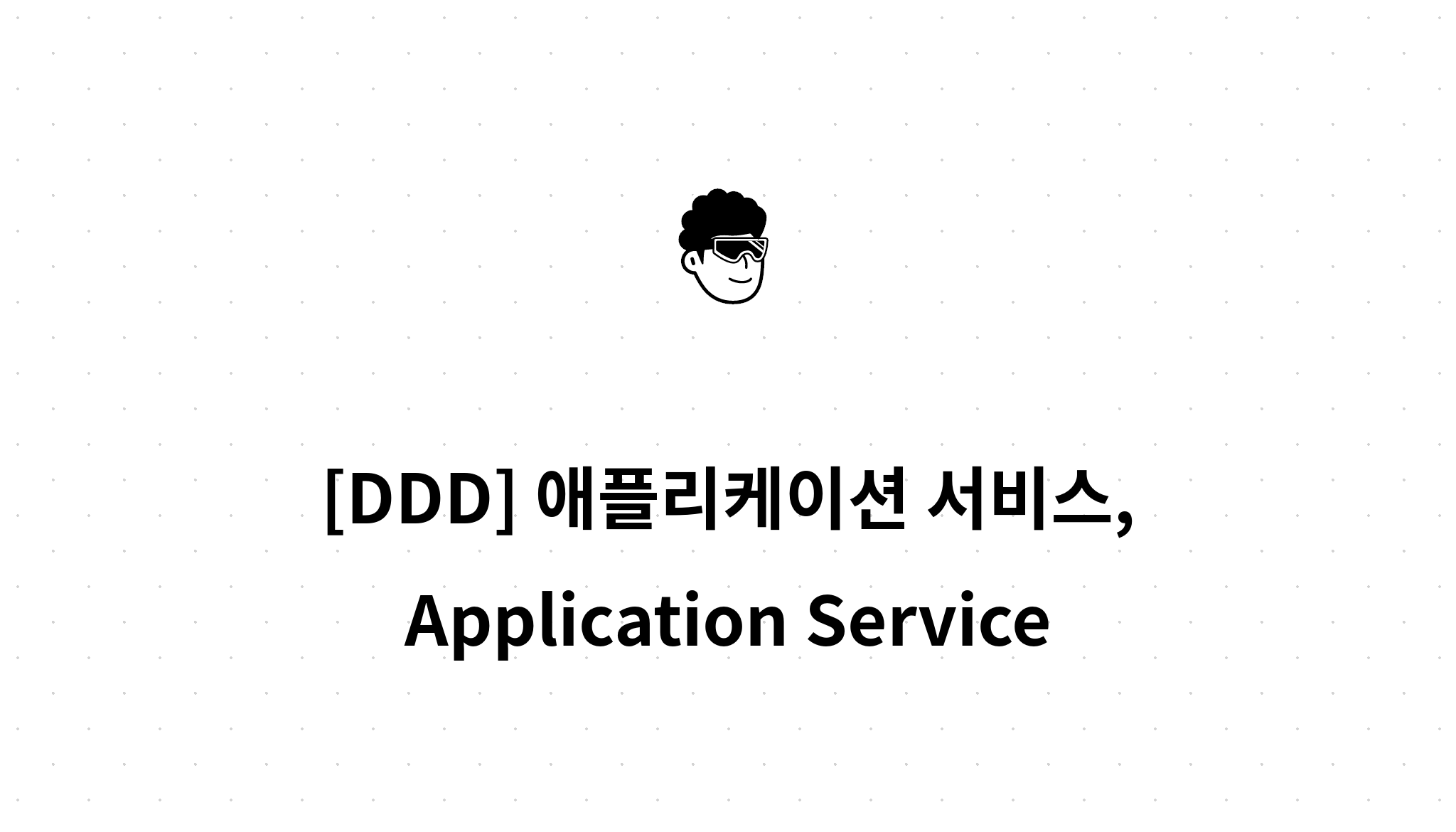 [DDD] 애플리케이션 서비스, Application Service